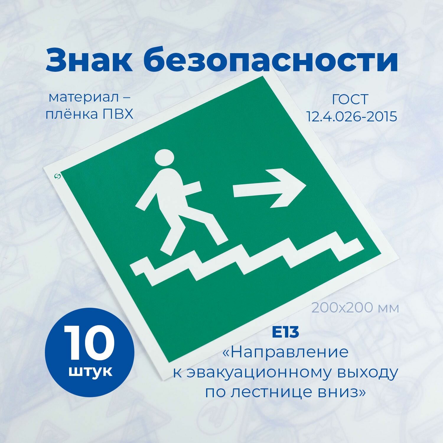 Знак Е13 "Направление к эвакуационному выходу по лестнице вниз, направо", 200x200мм, пленка, 10шт.