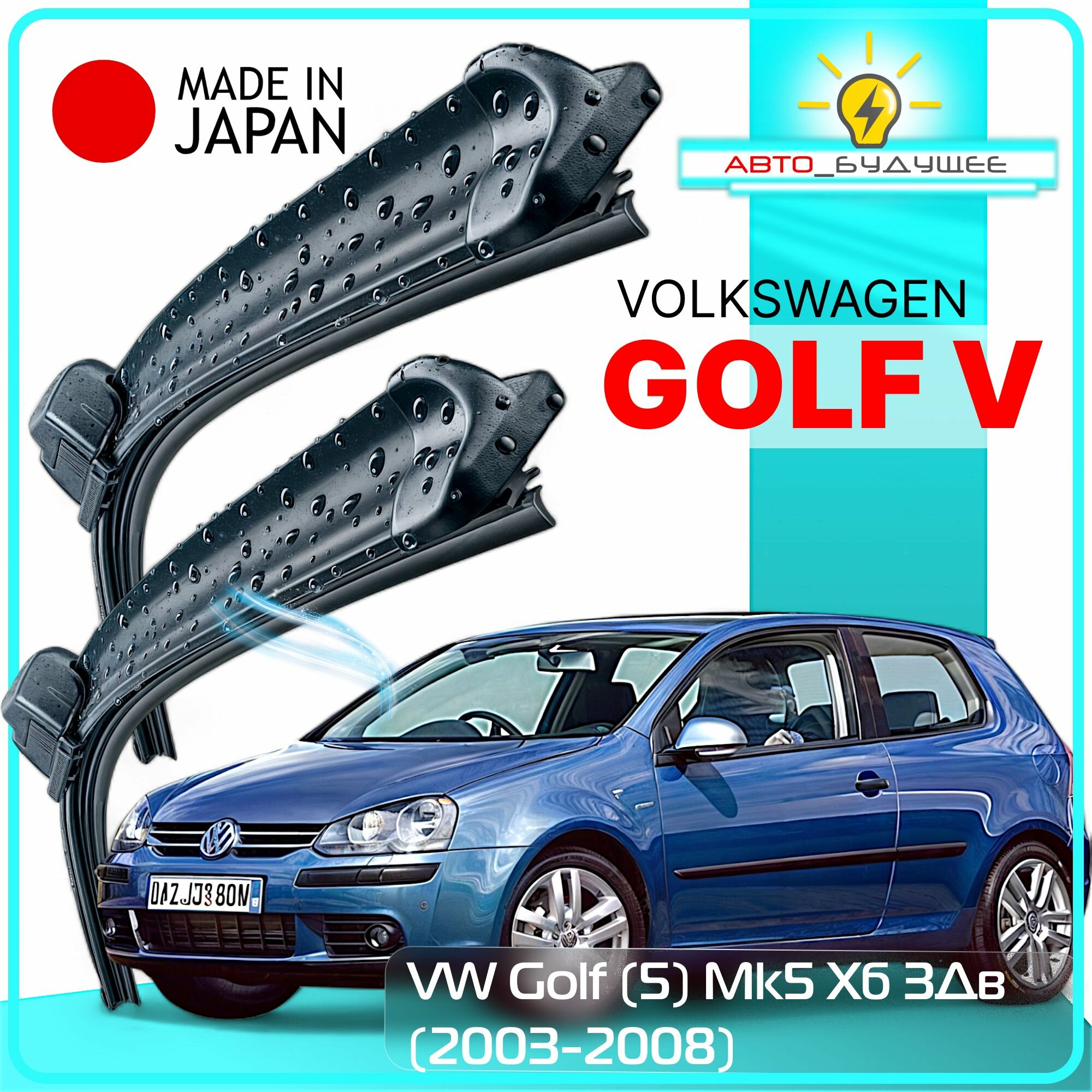 Дворники VW Volkswagen Golf (5) Mk5 / Фольксваген Гольф Мк5 хэтчбек 3 дв. 2003 2004 2005 2006 2007 2008 Щетки стеклоочистителя бескаркасные автомобильные LYNXauto 600мм-480мм к-т 2шт.