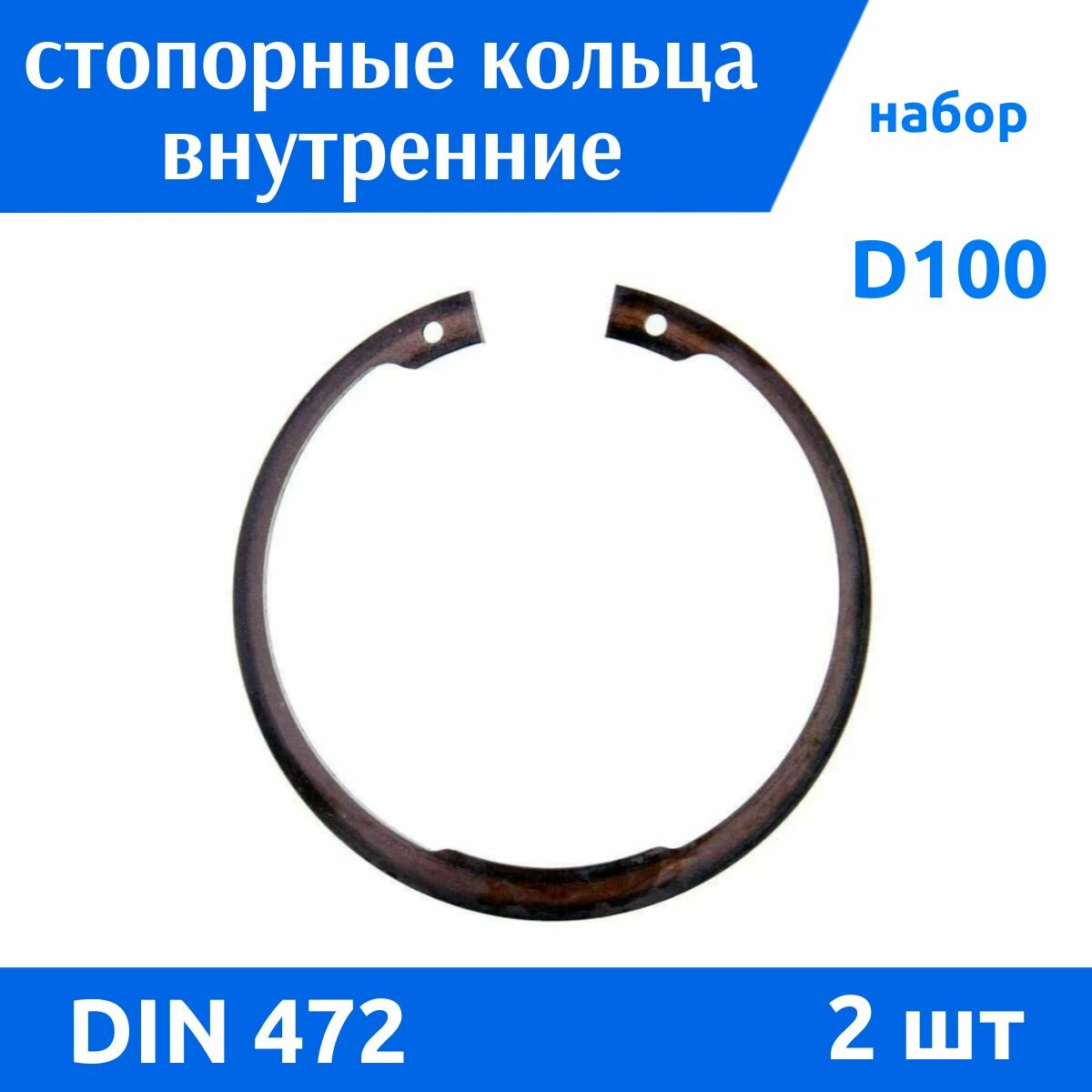 Стопорное кольцо внутреннее D100 DIN 472, 2 шт