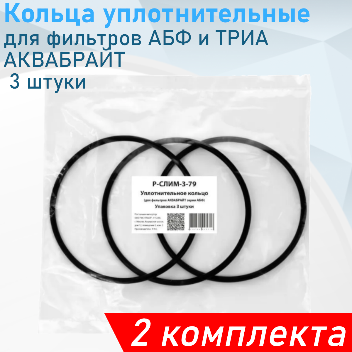 Кольца уплотнительные для корпусов магистральных фильтров АБФ и триа (Аквабрайт) Р-Слим-3-79 3 штуки, 2 комплекта