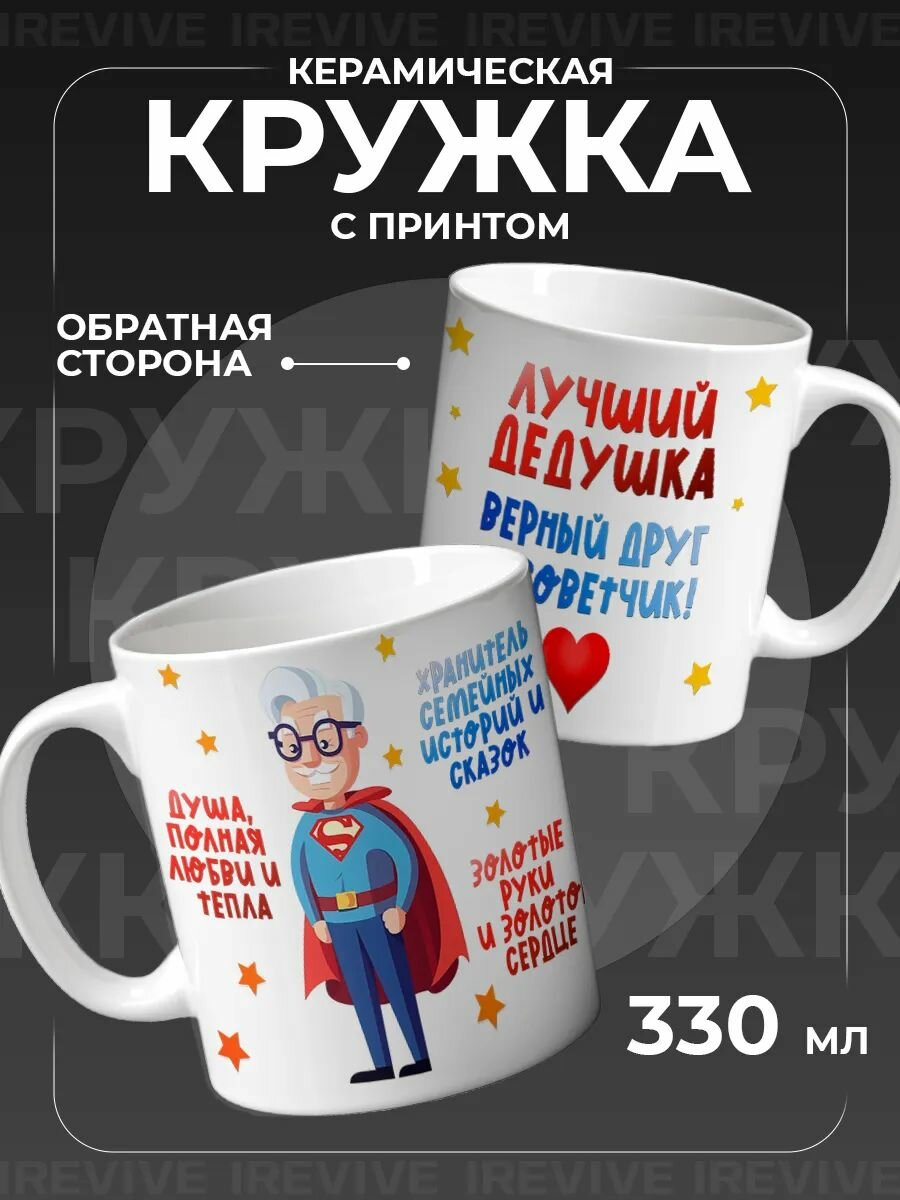 Кружка керамическа PNP NARD, 330 мл, с цветным принтом Лучший дедушка, подарок дедушке