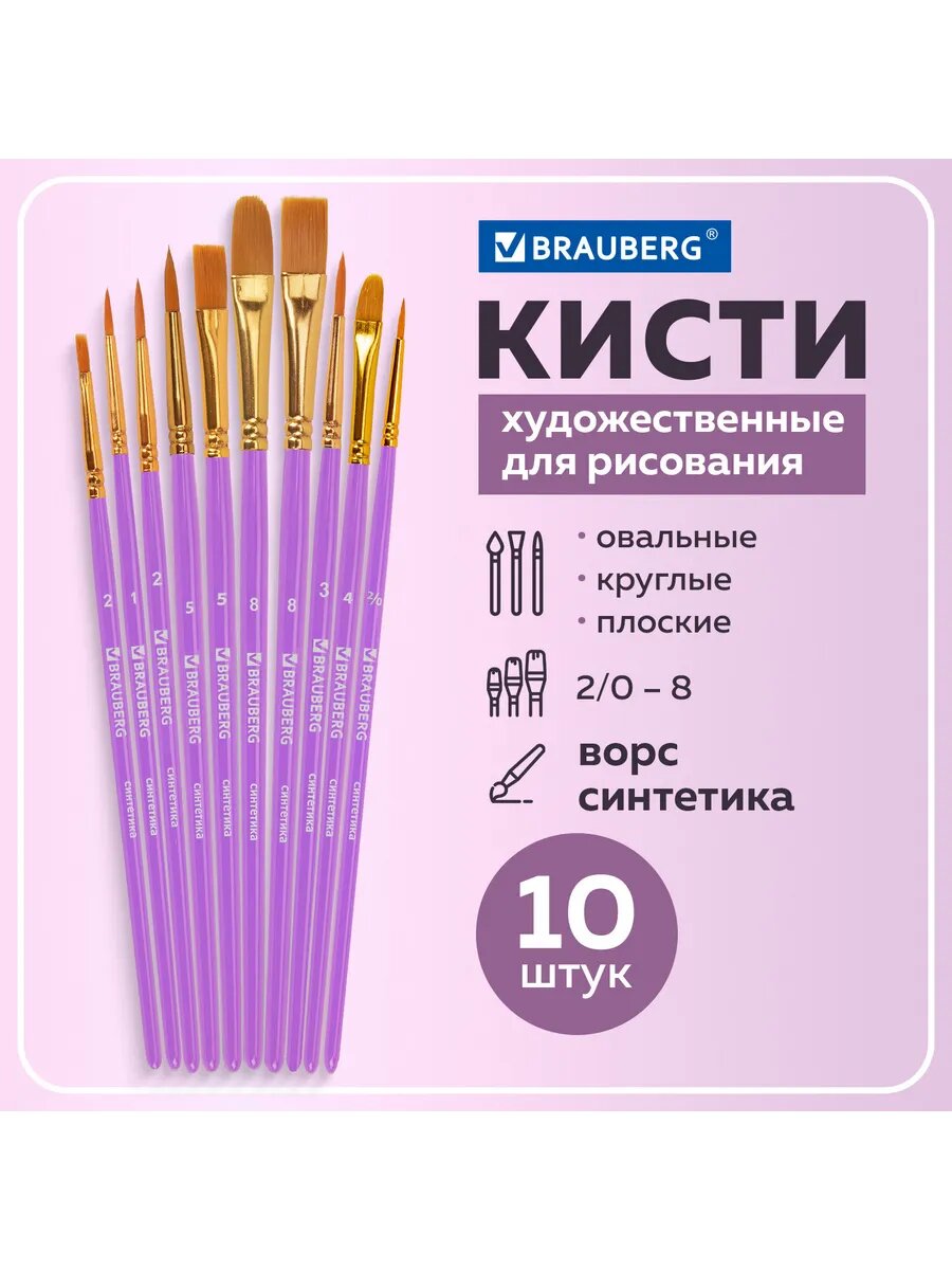 Кисти синтетика 10 шт, фиолетовые