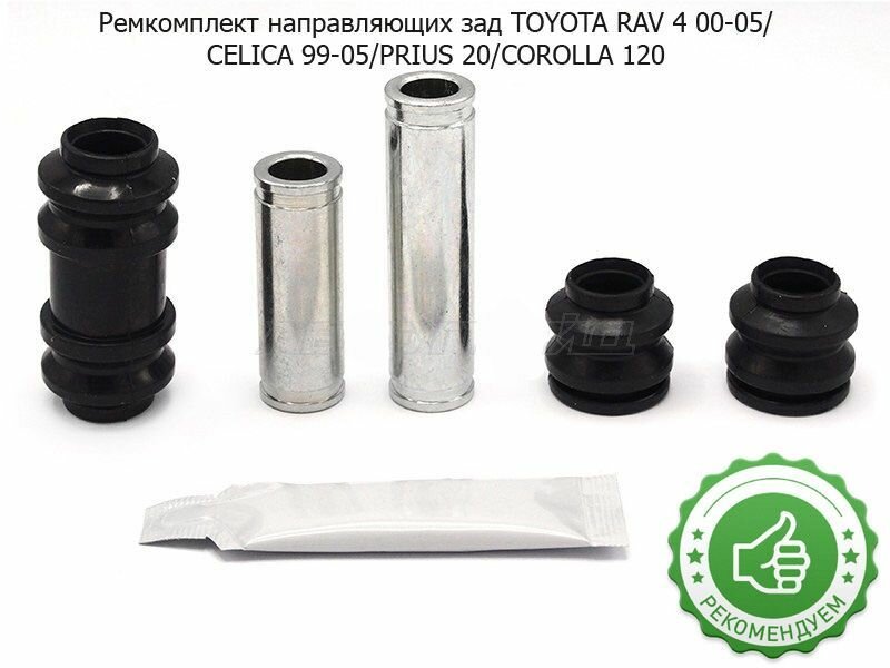 Ремкомплект направляющих зад TOYOTA RAV 4 00-05/CELICA 99-05/PRIUS 20/COROLLA 120