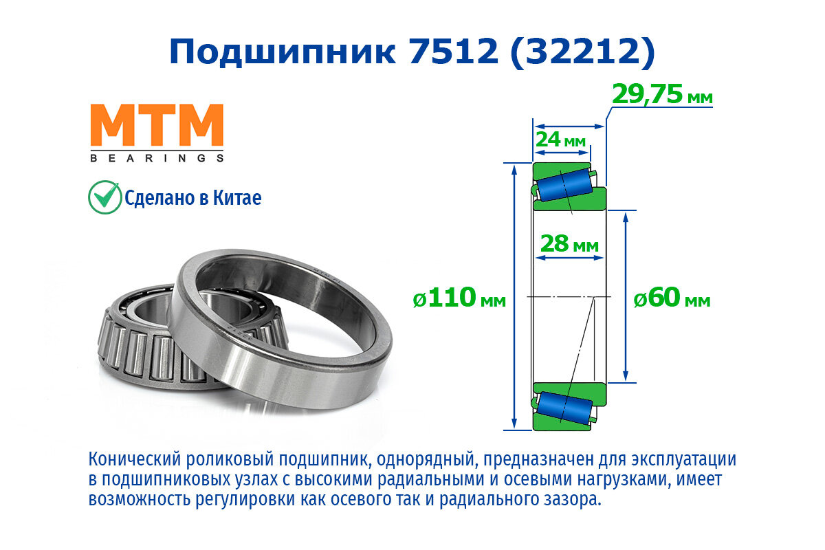 Подшипник 7512 (32212) MTM роликовый конический радиально-упорный