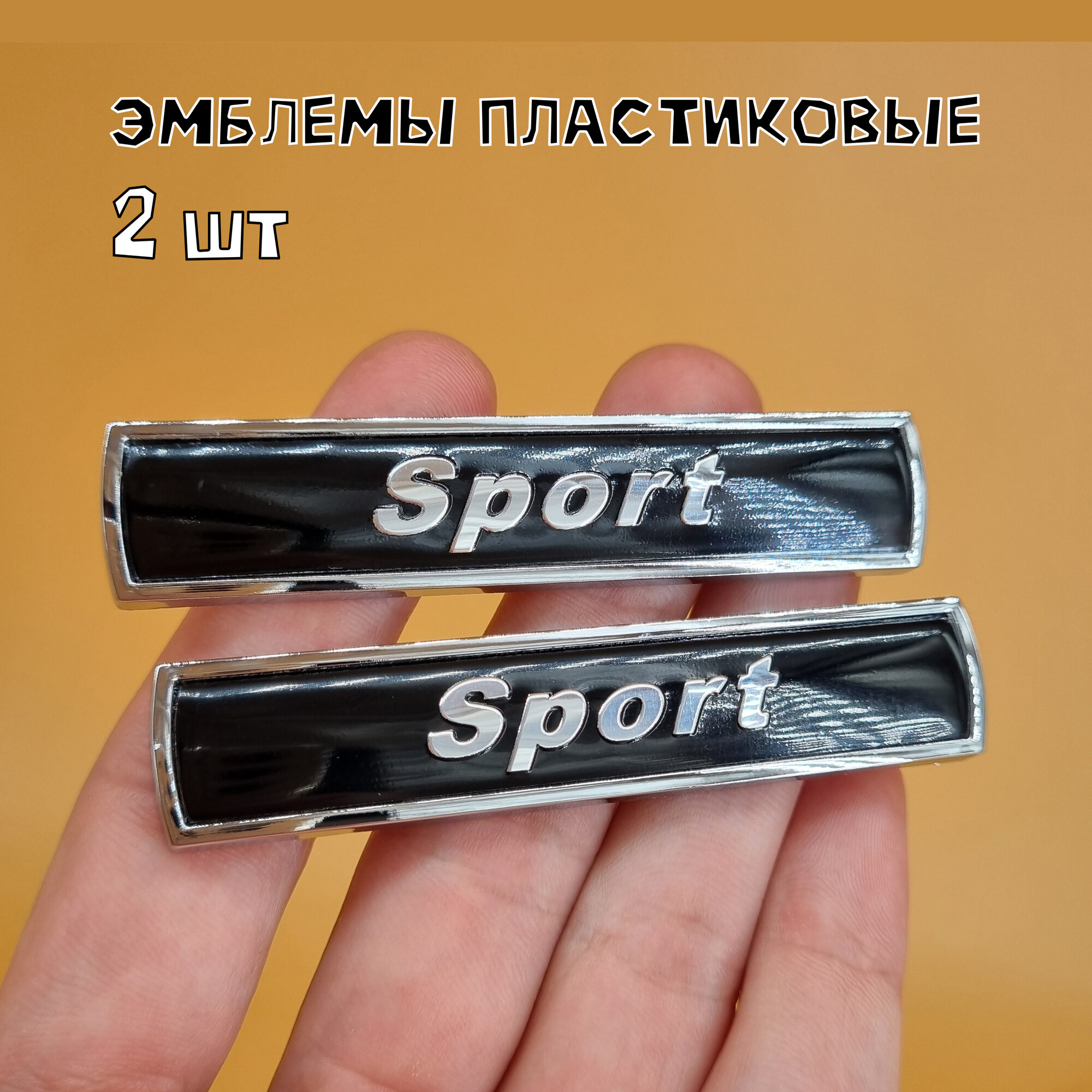Эмблема Sport пластиковая 2 шт объёмная для авто, 7.7 х 1.5 см, черная