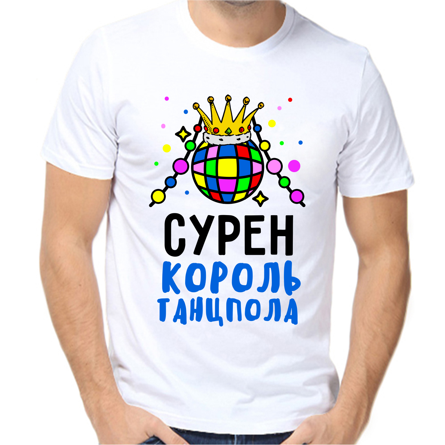 Футболка сурен король танцпола
