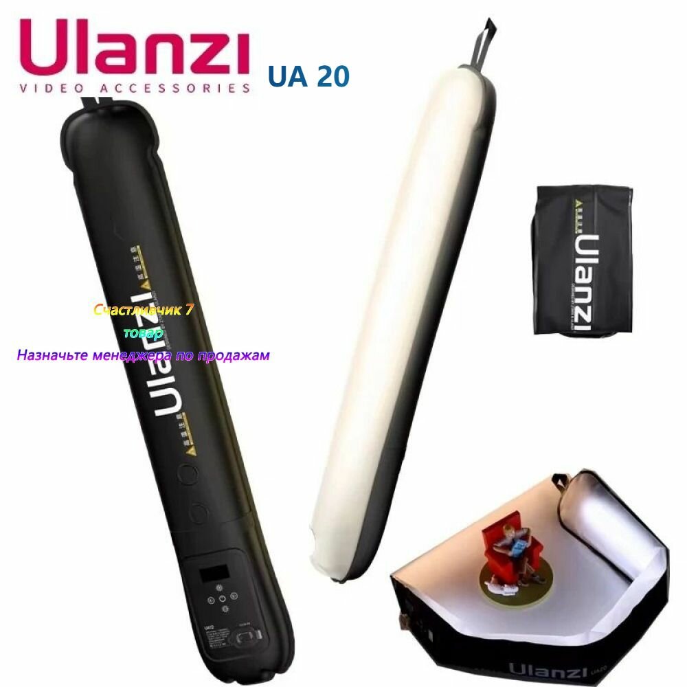 Осветитель Ulanzi UA20 Air Tube Light для фото и видеосъемки