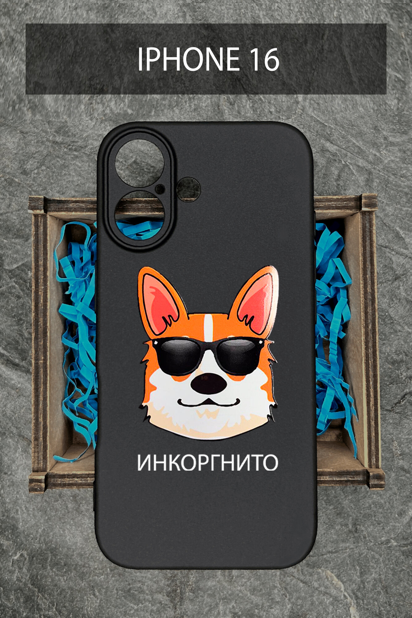 Силиконовый защитный чехол на iPhone 16 с принтом Корги Айфон 16