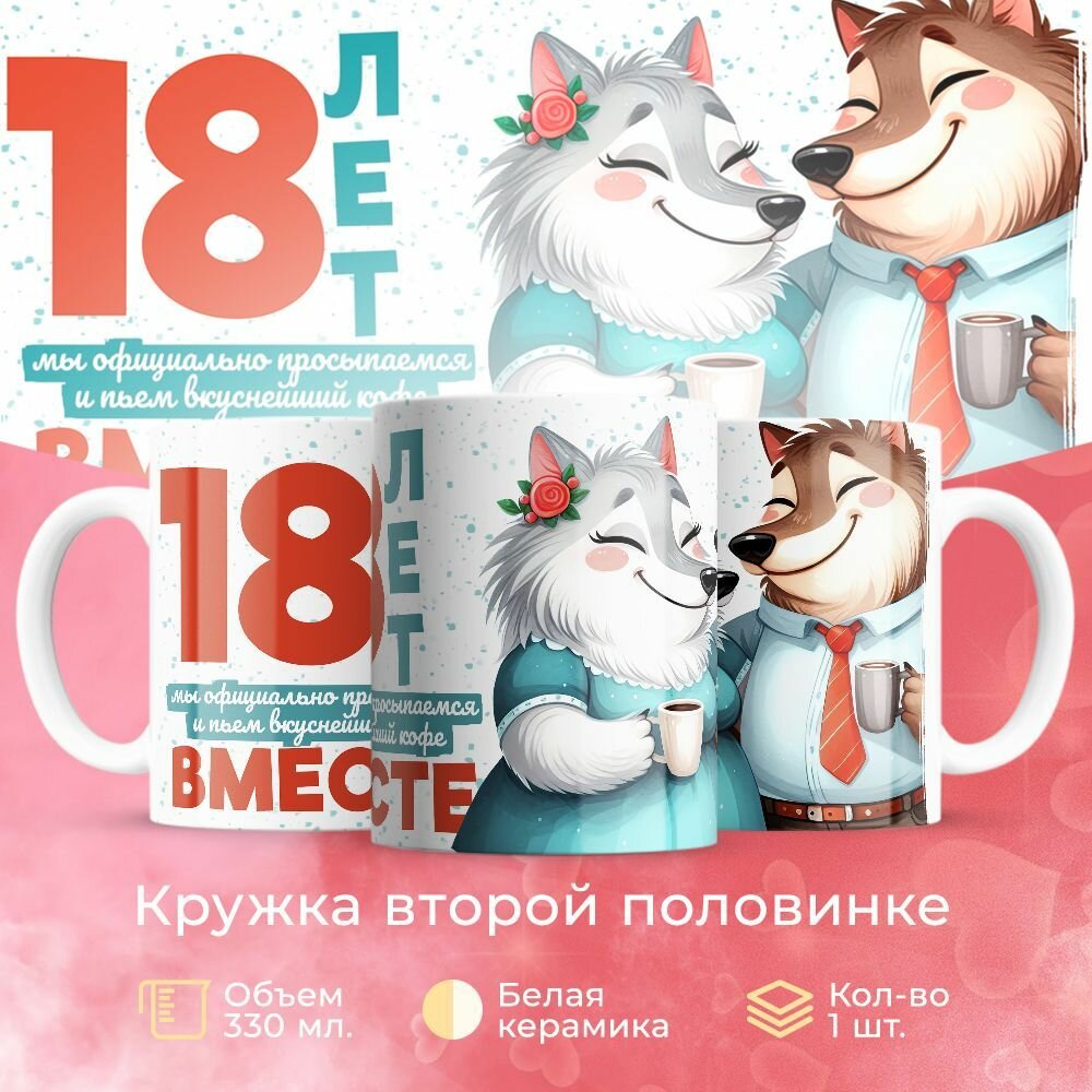 Кружка 330 мл, "18 лет вместе мы официально просымаемся "