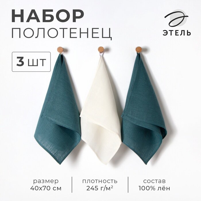 Набор полотенец кух. Этель Linen style 40х70-3шт, 100% лён, цвет МИКС 10353312