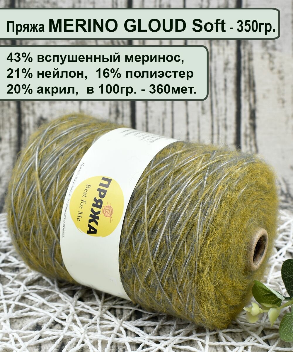 Пряжа шнурок с пухом/ CLOUD SOFT- 43% пух мериноса, 21% нейлон, 20/16 в 100гр./360м. цв.0345 серая олива (вес бобины 350гр.)