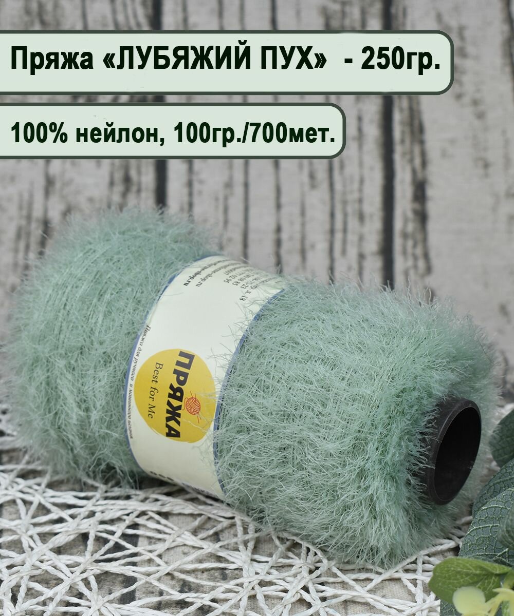Пряжа на бобине лебяжий ПУХ, (травка) 100% нейлон, 100гр./700мет. цв.05 мятный (вес 250гр.)