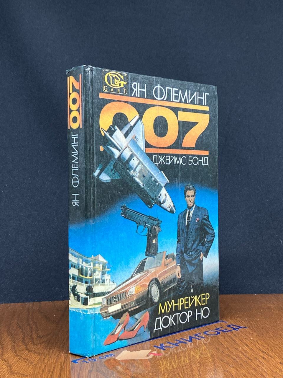 Книга. (Дефект) Мунрейкер. Доктор Но 1991 (2041887134387)