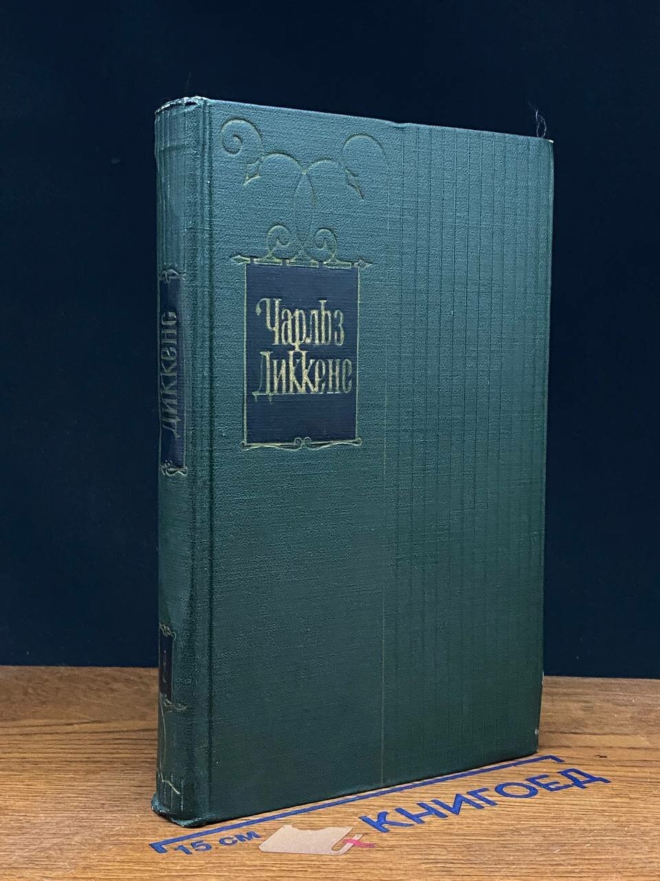 Книга. Чарльз Диккенс. Собрание сочинений в 30 томах. Том 2 1957 (2041834558440)
