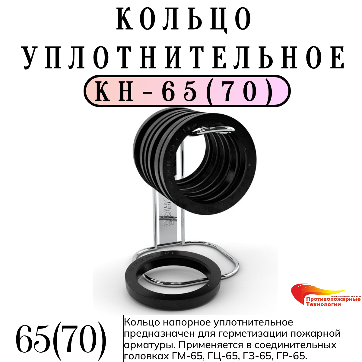 Кольцо уплотнительное КН-65 (70) для соединительных головок д.65