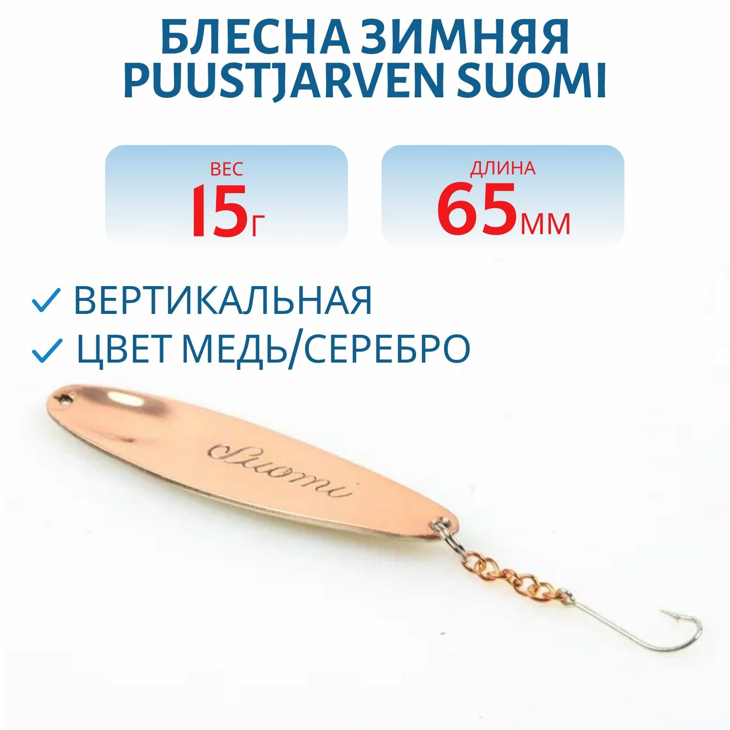 Блесна зимняя PUUSTJARVEN SUOMI, длина 65 мм, вес 15 гр, цвет KUP/HOP