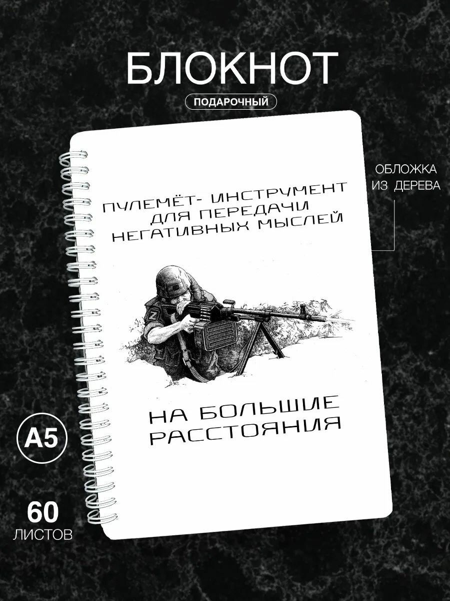 Блокнот деревянный Wood-Book с принтом подарочный пулемётчику, военному