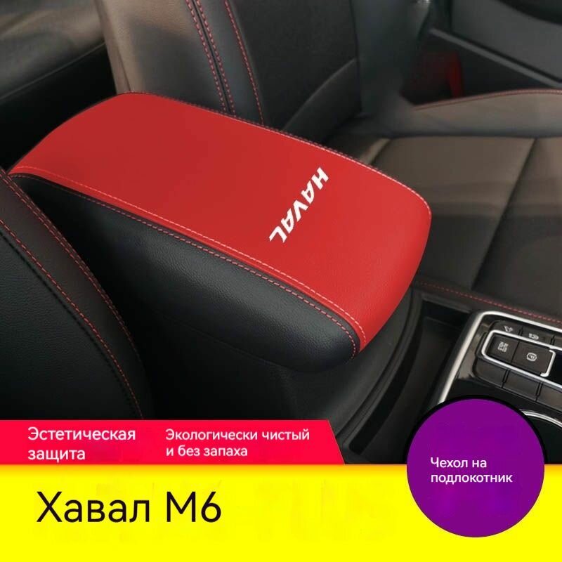 Haval m6 Хафэр M6 подлокотник бардачок защитный чехол