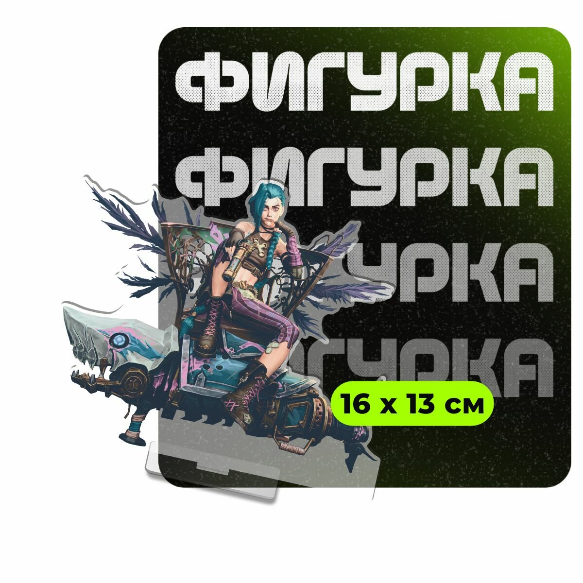 Фигурка акриловая Джинкс