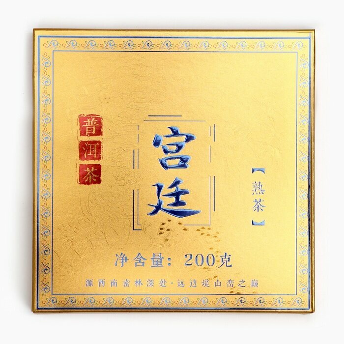 Чай чёрный китайский подарочный «Шу Пуэр. Императорский», Юньнань, 2016 г, 200 г