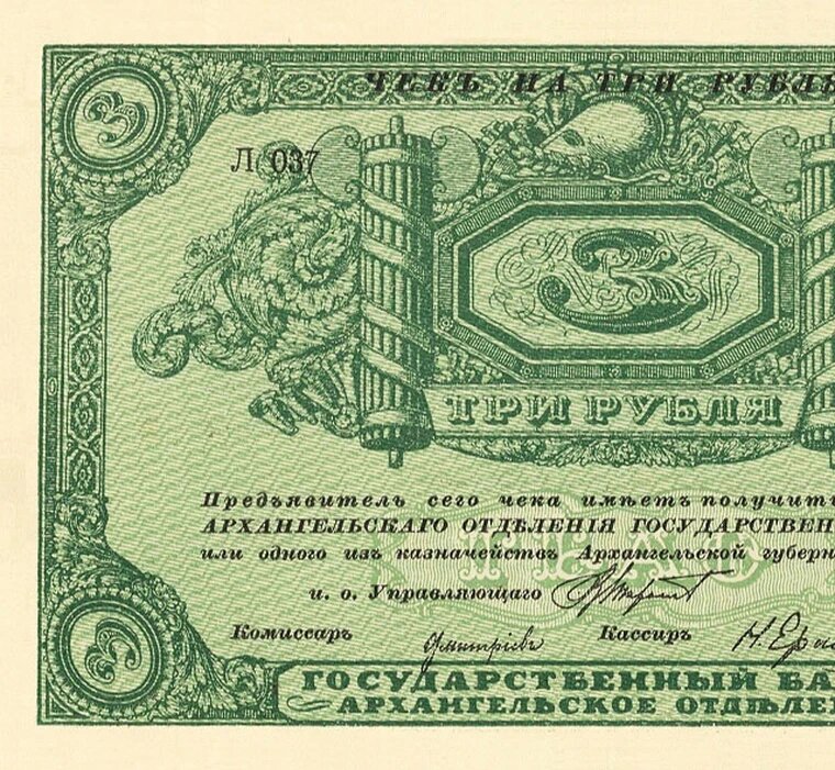 3 рубля 1918 года Архангельск сувенирная копия, банкноты и купюры редкие коллекционные