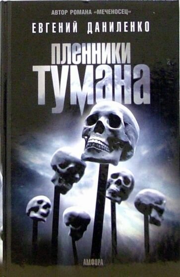 Книга Амфора Пленники тумана. 2006 год, Е. Даниленко