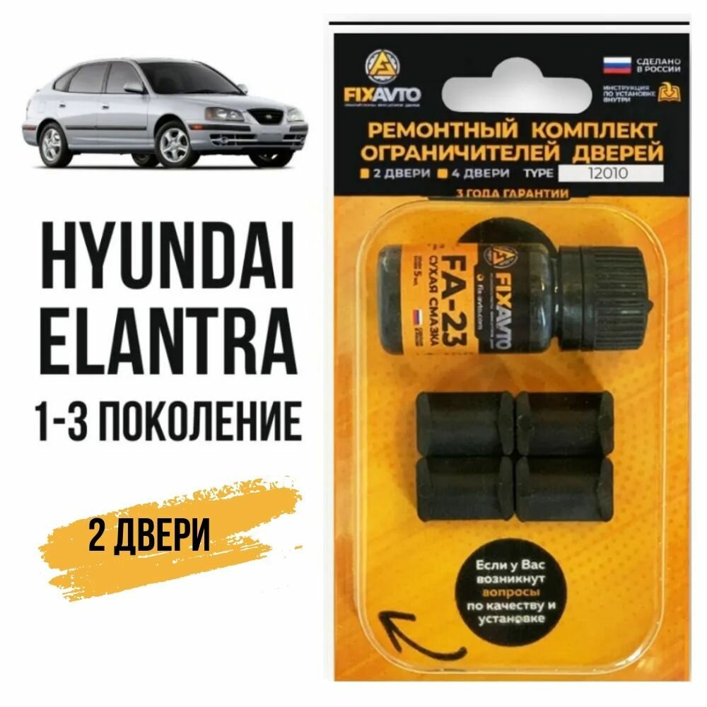 Ремкомплект ограничителей на 2 двери Hyundai ELANTRA (I-III) 1, 2, 3 поколения, Кузова J1, J2, J3, JK, XD - 1990-2009