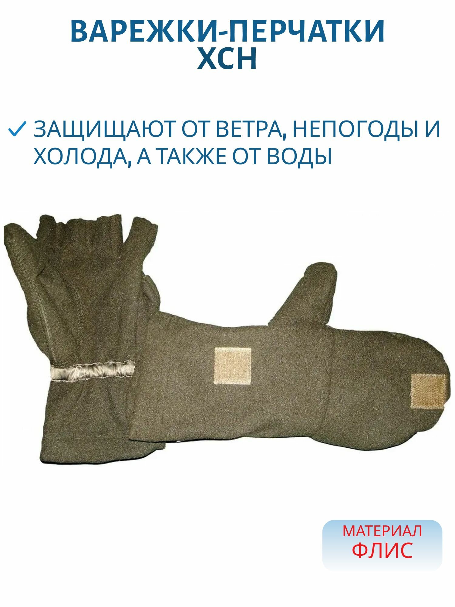 Варежки-перчатки ХСН, цвет хаки, размер M