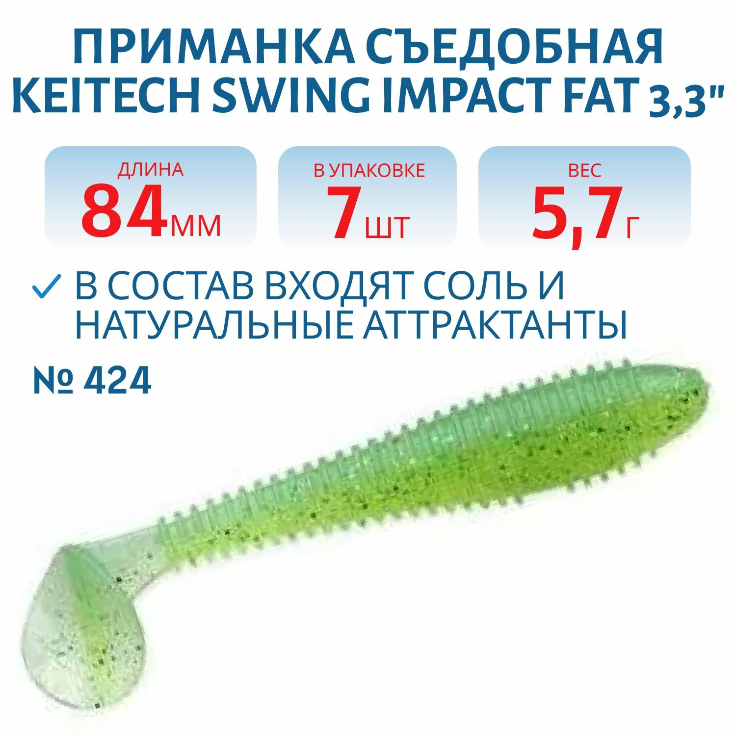 Приманка съедобная Keitech Swing Impact FAT 3.3" цвет #424 Lime Chartreuse