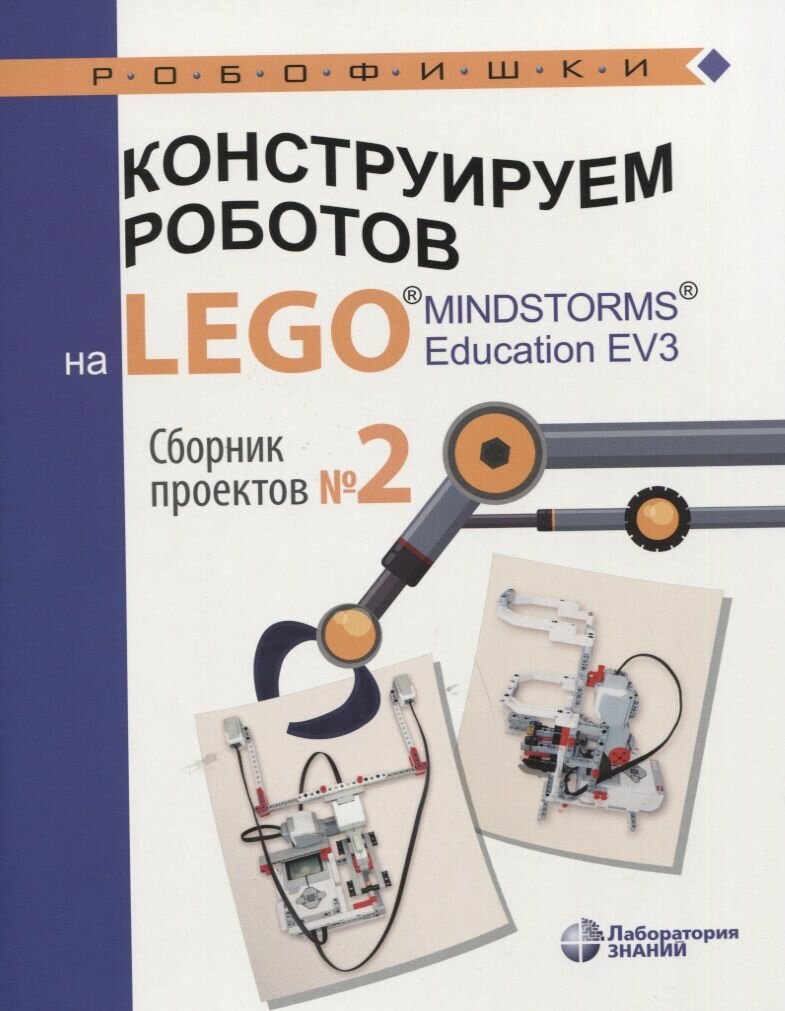 Конструируем роботов на LEGO MINDSTORMS Education EV3. Сборник проектов №2
