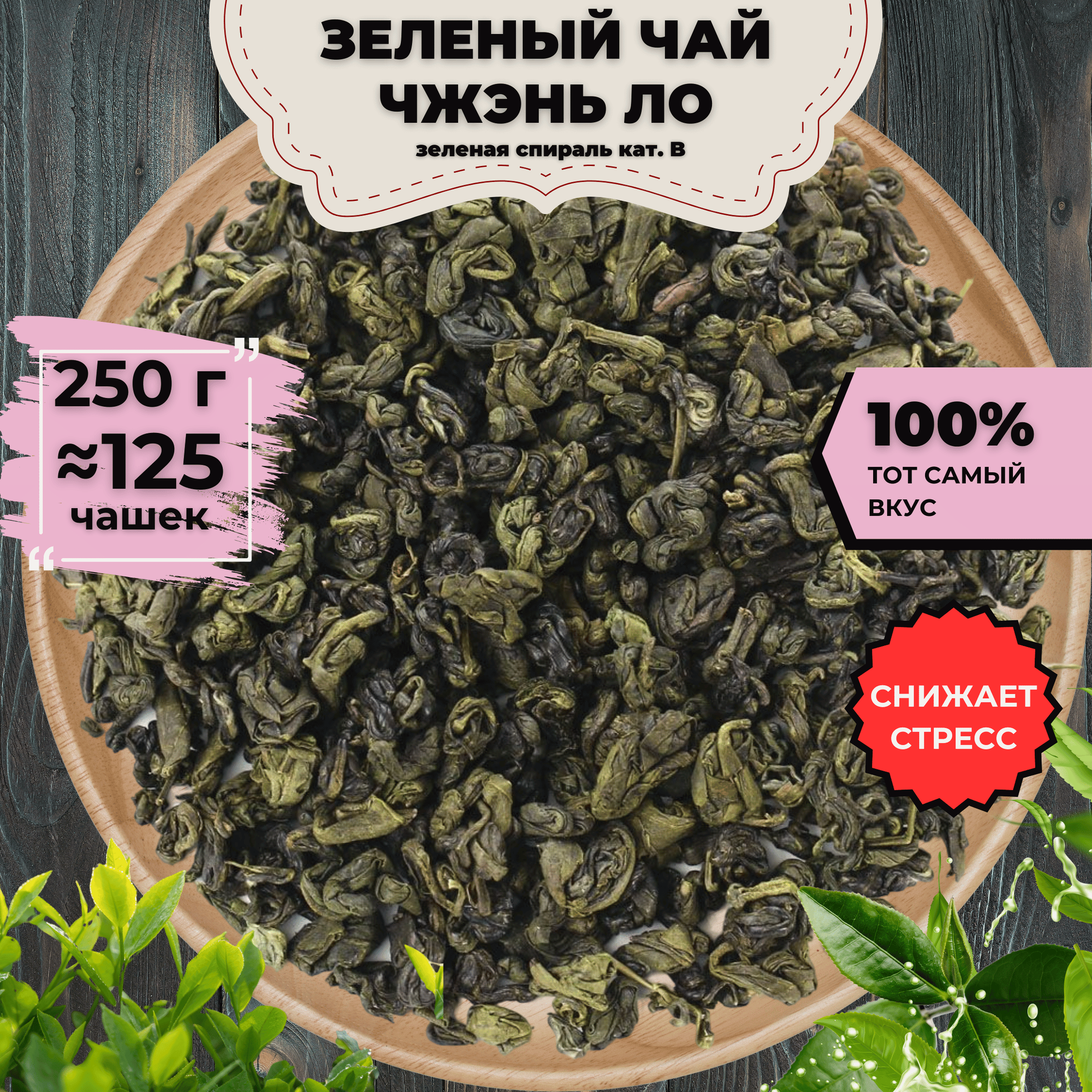 Чай зеленый Чжэнь Ло (Зеленая спираль) кат. B, 250 г
