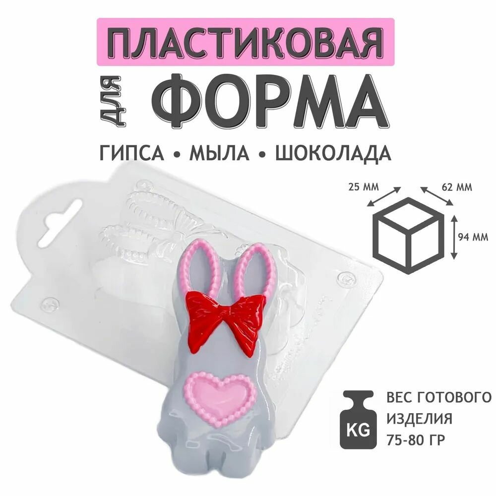 Формочка Зайка с сердцем и бантом молд из толстого пластика