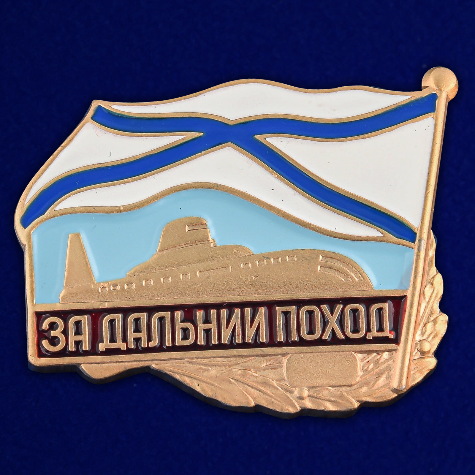 Сувенирный знак за дальний поход ВМФ РФ подводная лодка №437