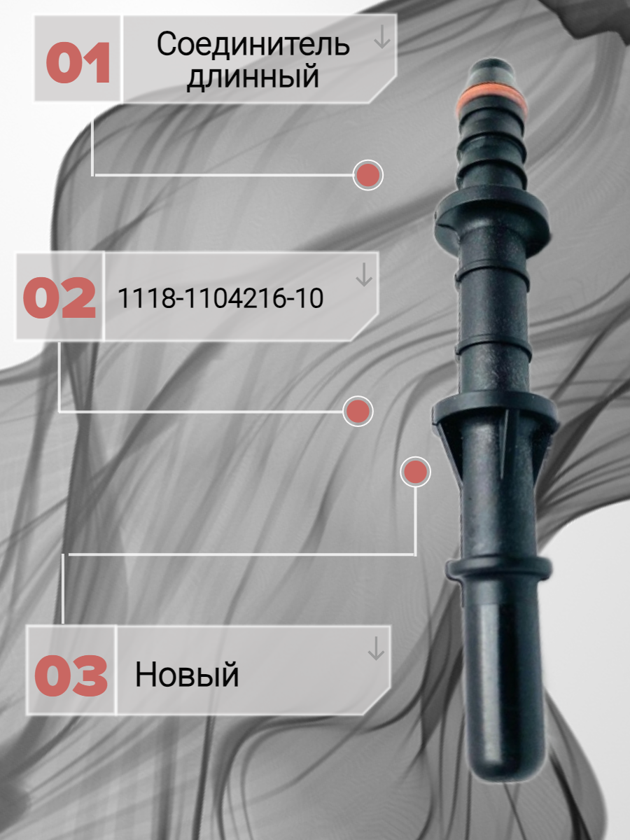 Соединитель топливный длинный 1118-1104216-10