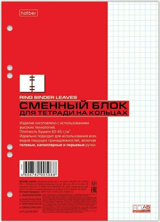 Сменный блок к тетради на кольцах, А5, 80 л, HATBER