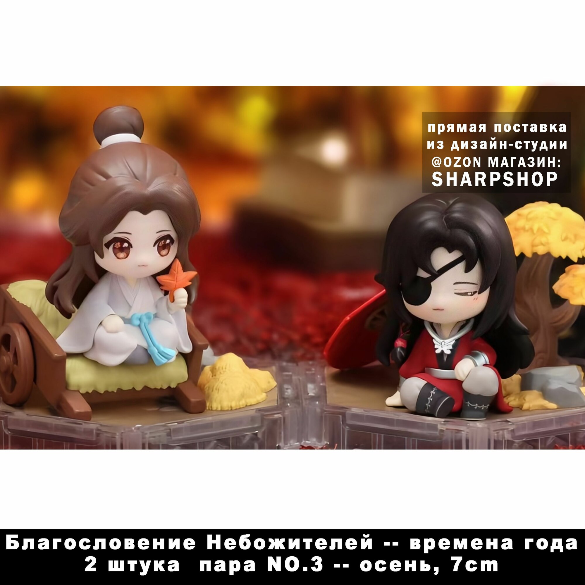 Благословение Небожителей времена года Игрушка, 2 штука пара, № 3-осень, 7см