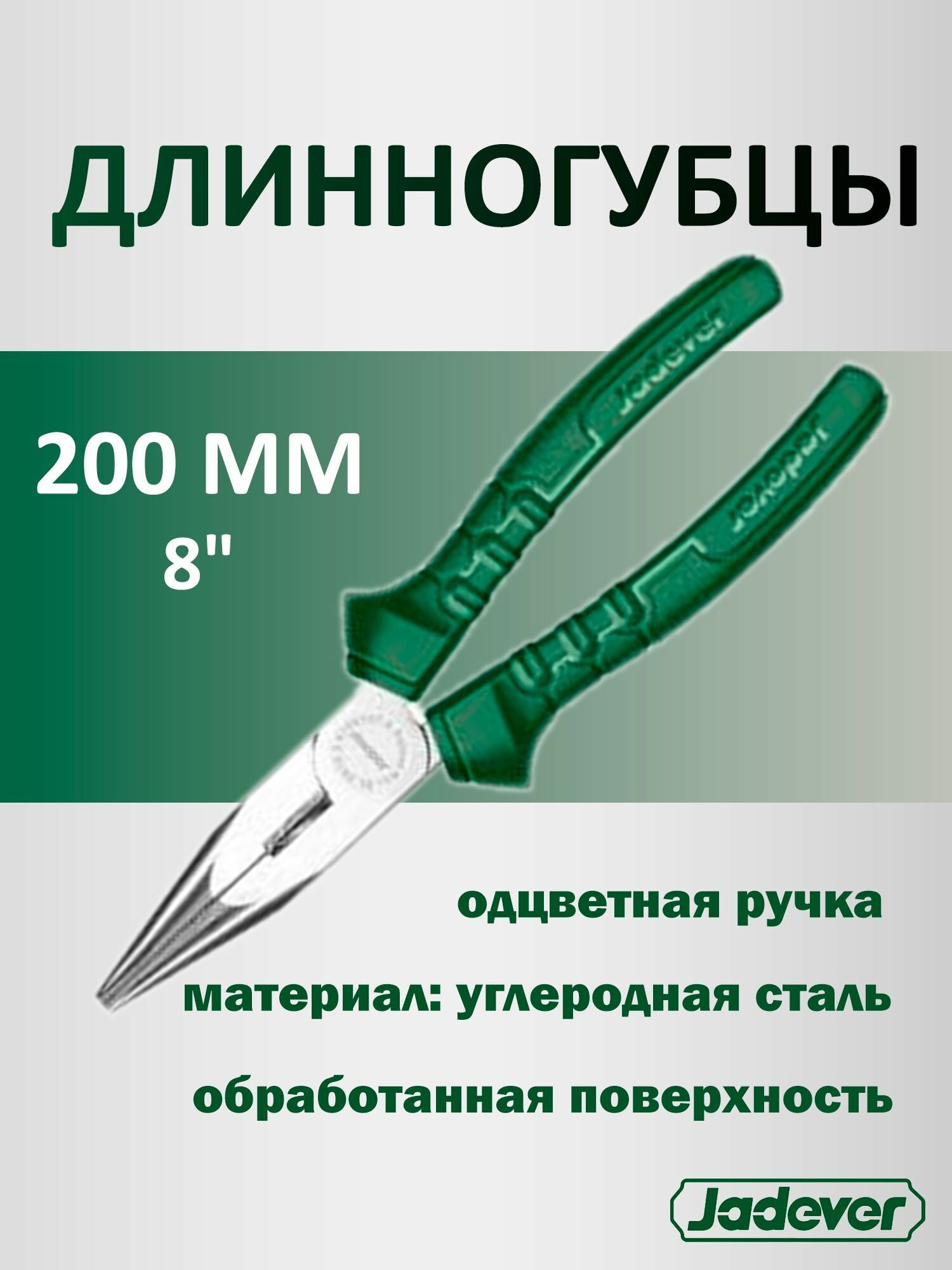 Длинногубцы 200мм JADEVER JDPL2928