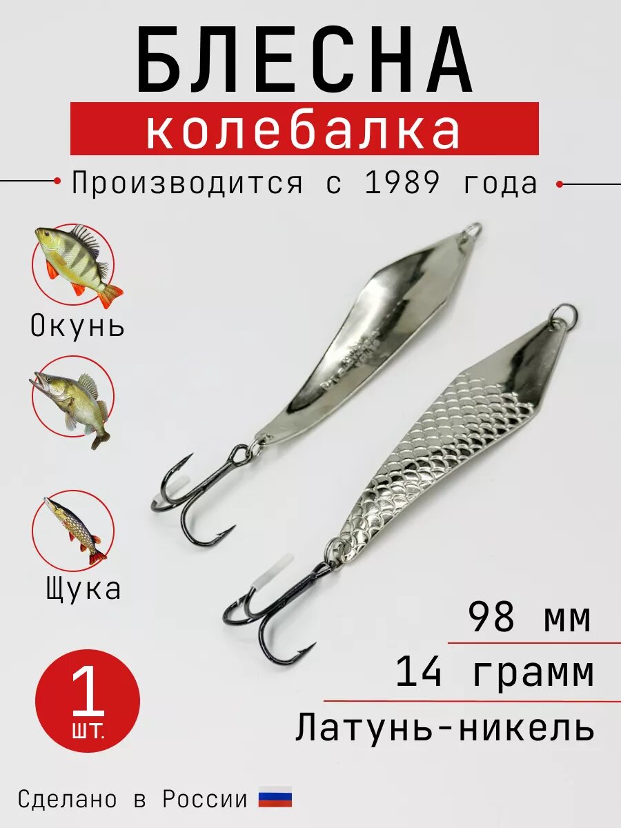 Блесна Колебалка-Питер "Белуга", латунь-никель, 14 грамма, 98 мм