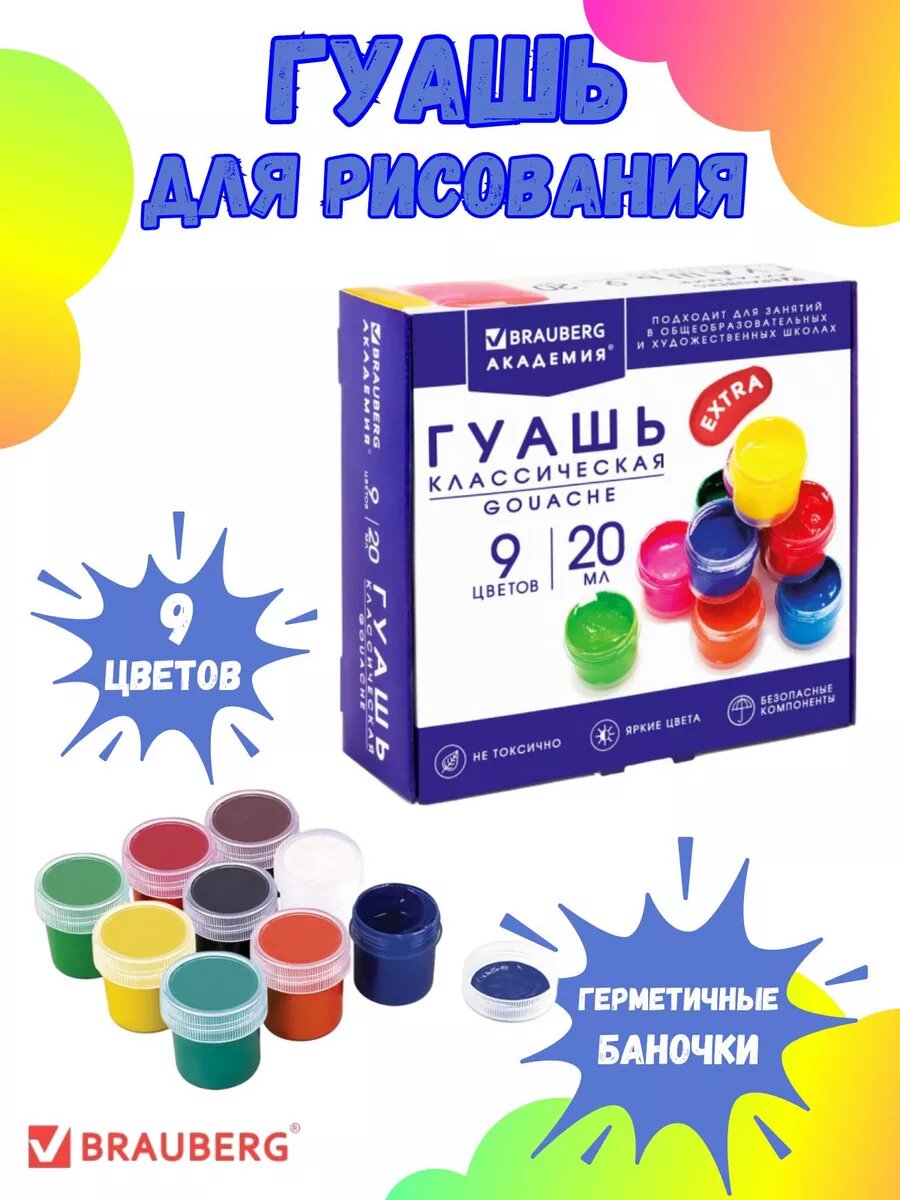 Гуашь 9 цветов