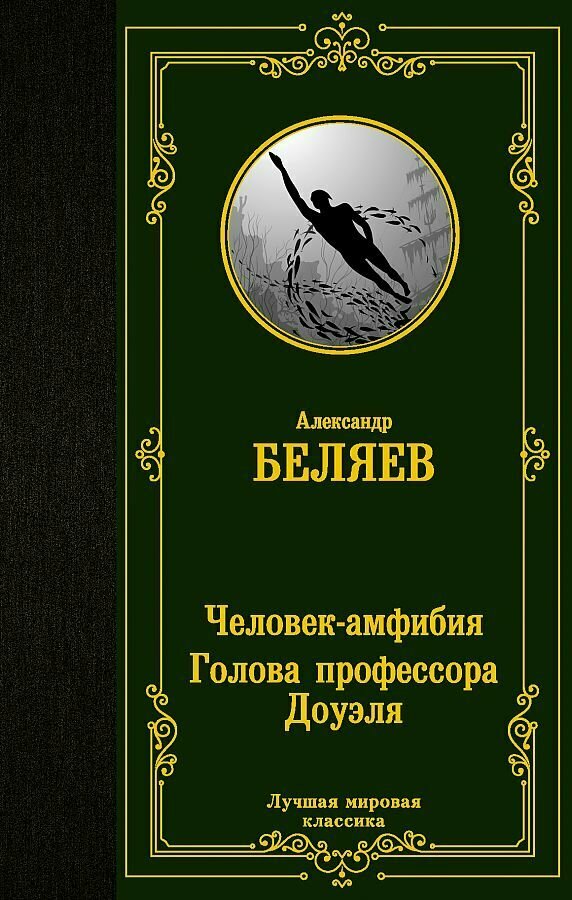 Книга АСТ Человек-амфибия. Голова профессора Доуэля. Лучшая мировая классика. 2022 год, А. Р. Беляев