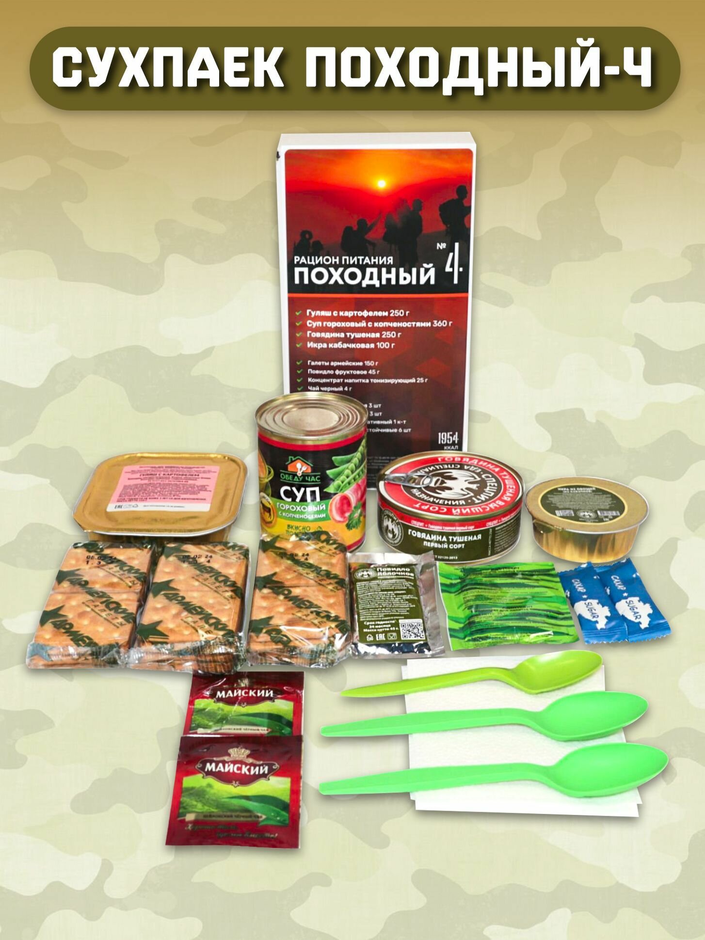 Сухой паёк походный Вариант 4 (ИРП-ПОХОДНЫЙ4) спецпит