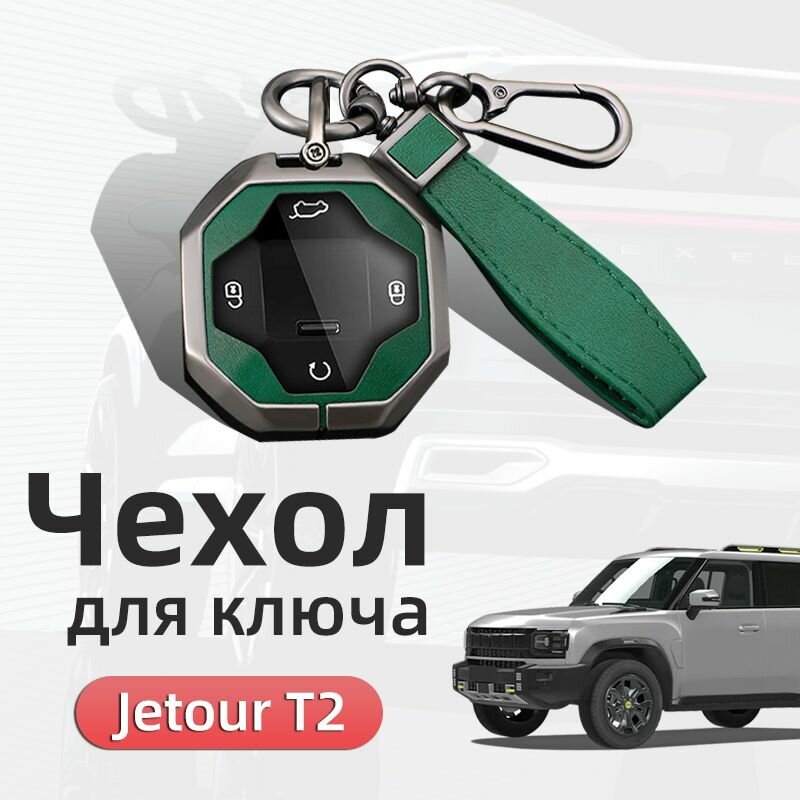 Чехол на ключ 2022-2024 Jetour T2, Чехол для ключа Джетур т2 Защита аксессуары