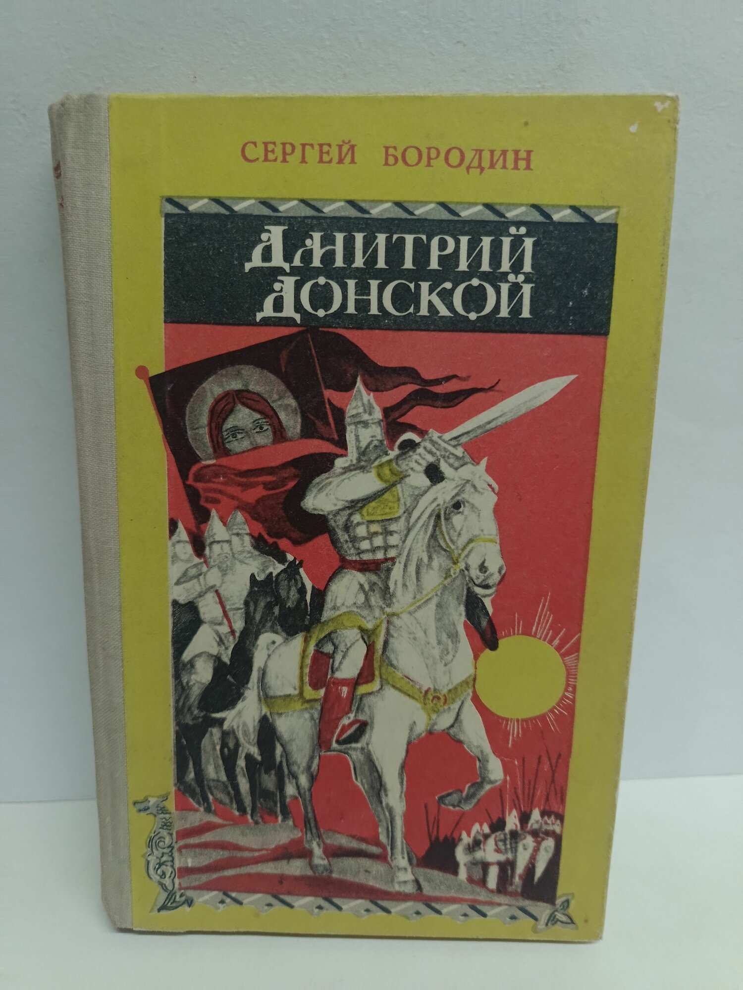 Дмитрий Донской. Исторический роман
