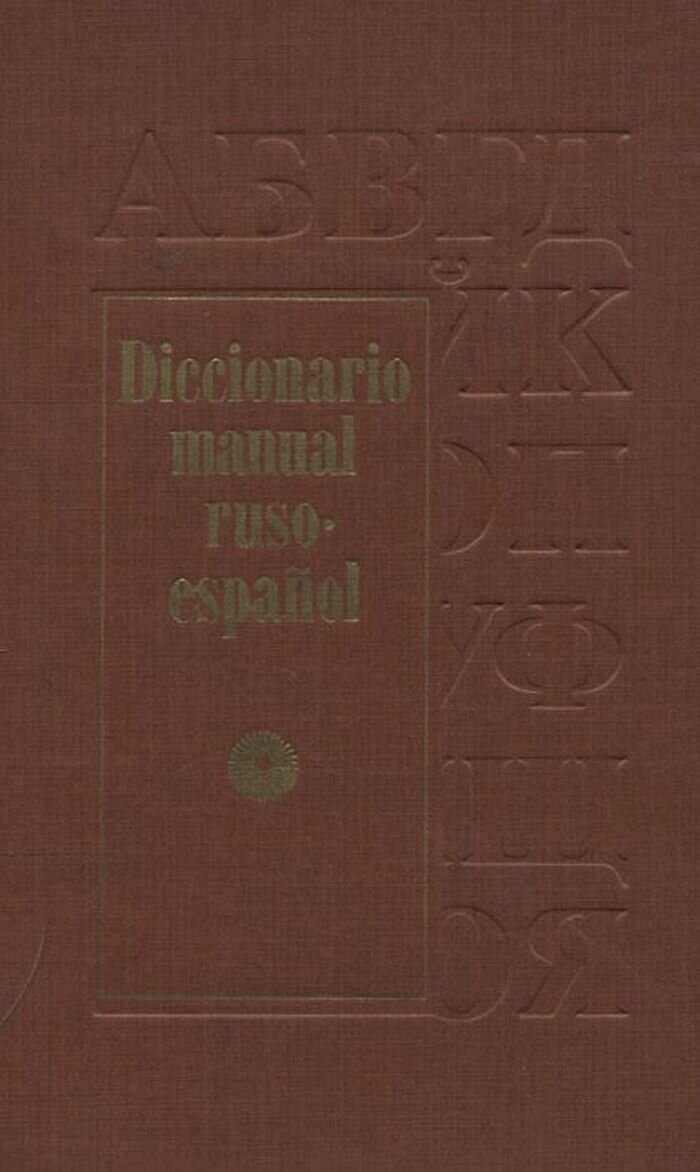 Русско-испанский учебный словарь / Diccionario Manual Ruso-Espanol