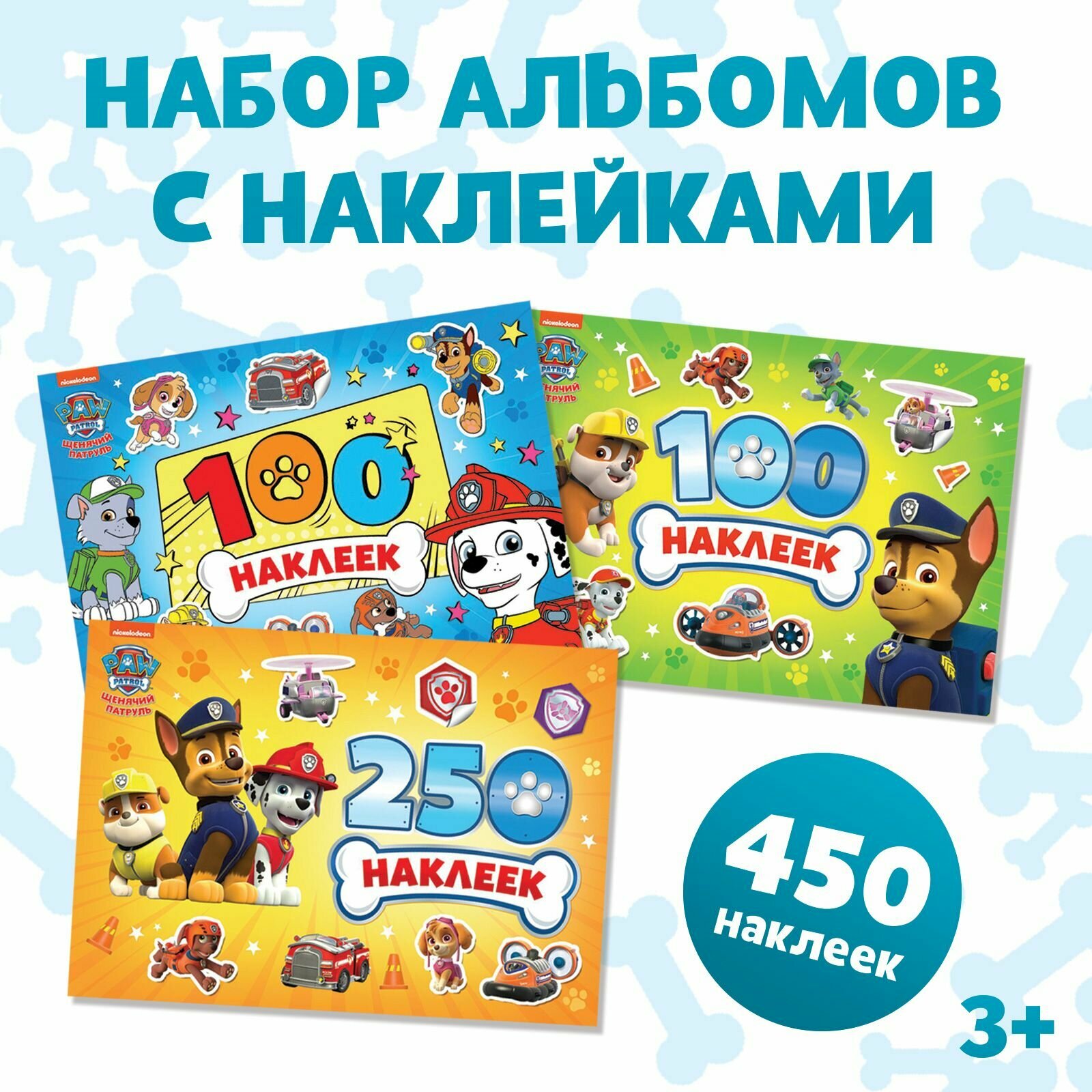 Наклейки для детей "Щенячий патруль" 3 альбома, 450 шт, Paw Patrol