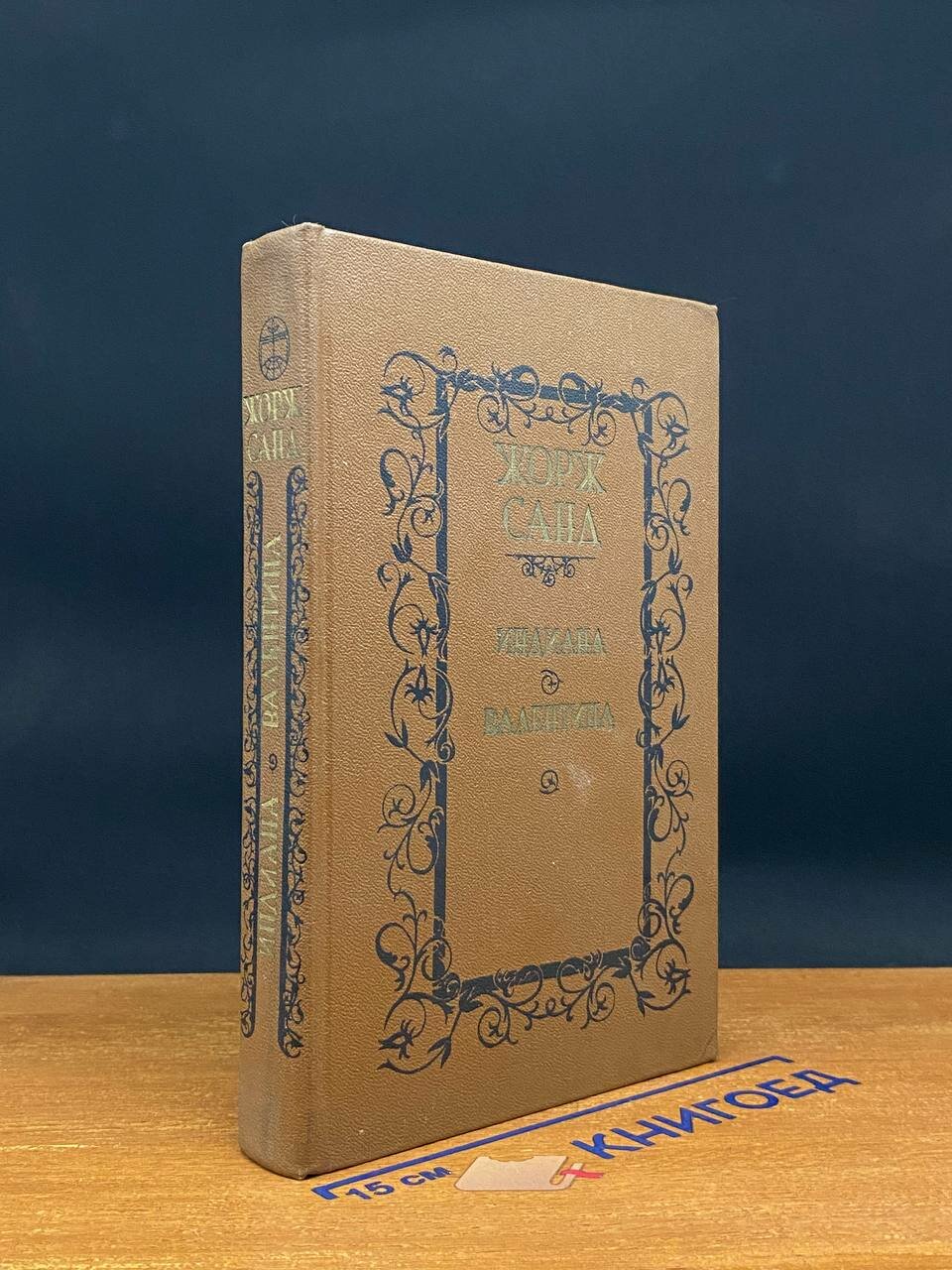 Книга. Индиана. Валентина 1987 (2042229937987)