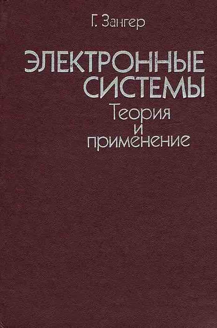 Электронные системы. Теория и применение