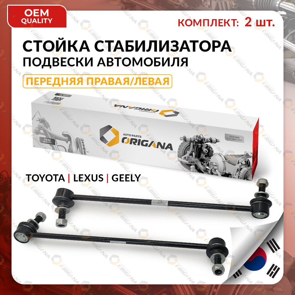 Стойка стабилизатора передняя комплект корея для TOYOTA, GEELY правая И левая RAV 4, COROLLA 2006-2019, ATLAS 2016-2023, EMGRAND, тойота, джили