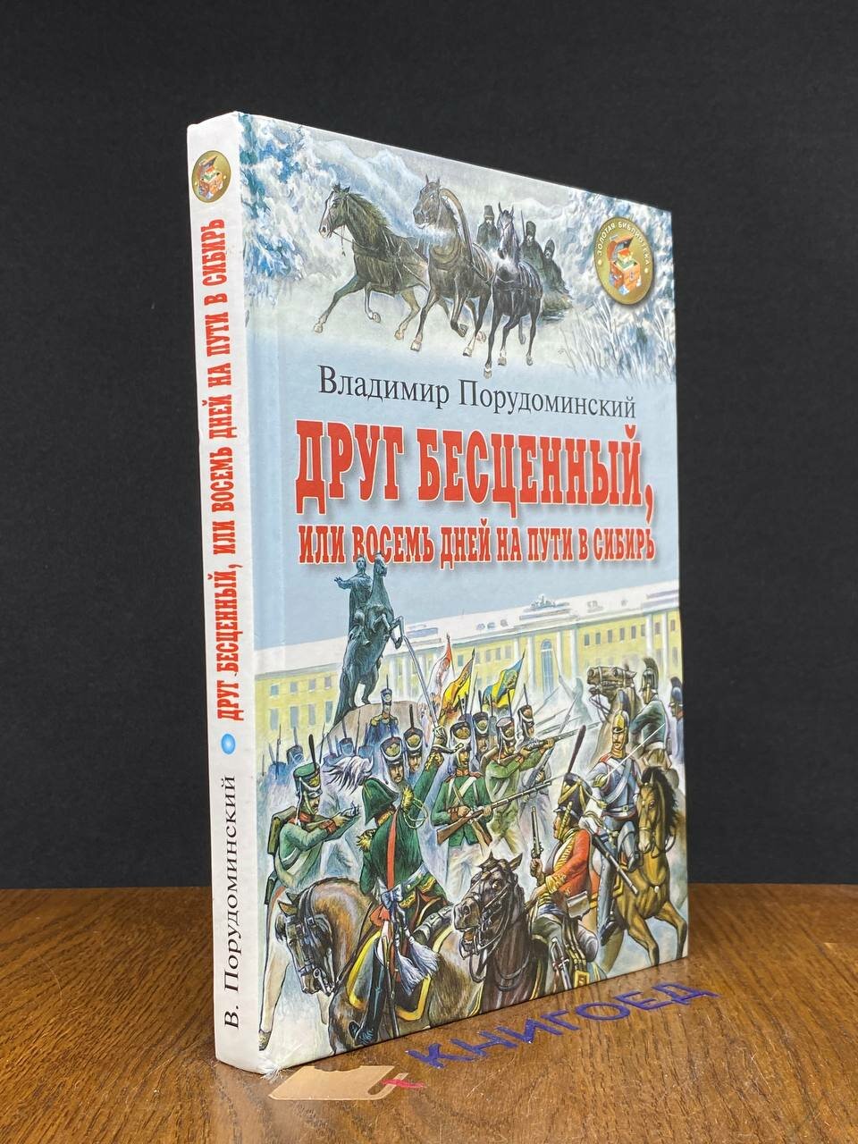 Книга. Друг бесценный, или Восемь дней на пути в Сибирь 2007 (2042229868793)