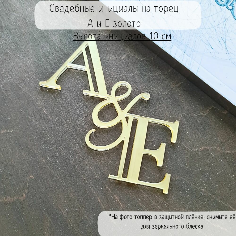 Топпер А и Е инициалы на свадебный торт/ золотой зеркальный акрил, молодоженам, на свадьбу, годовщину